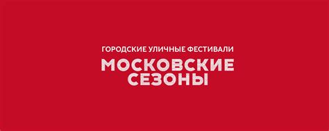 Московские сезоны | ВКонтакте