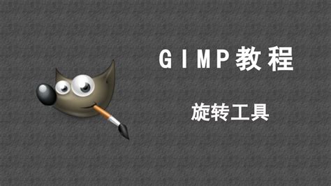 Gimp教程 旋转工具 知乎