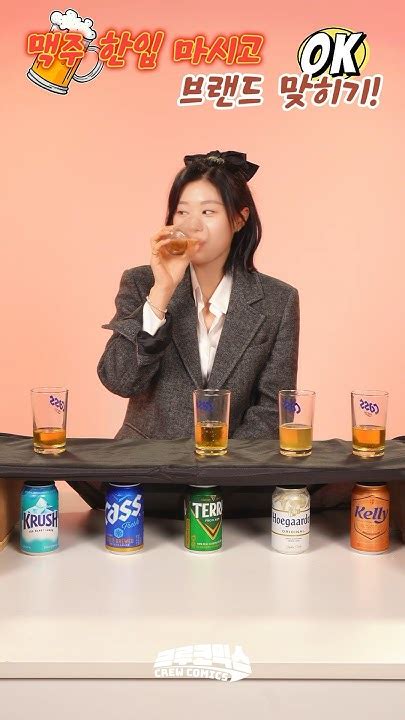 맥주 한입 마시고 브랜드 맞히기 🍺👀 Youtube