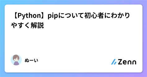【python】pipについて初心者にわかりやすく解説
