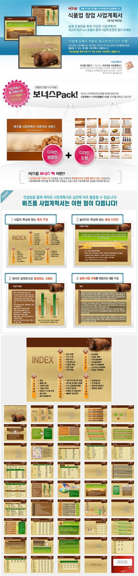 비즈샵 식품업 창업 사업계획서육가공 제조업비즈니스 쇼핑 비즈샵 비즈폼cd 엑셀 파워포인트 전문 서식 디자인 서식 브랜드샵