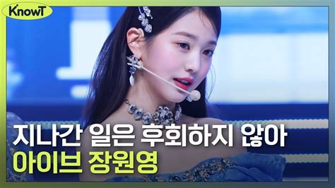 장원영 멘탈이 진짜 센 이유 Youtube