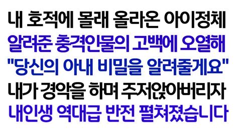 실화사연 내 호적에 몰래 올라온 아이정체 알려준 충격인물의 고백에 오열해 내가 경악을 하며 주저앉아버리자 내인생 역대급 반전 펼쳐졌습니다 ㅣ라디오드라마ㅣ사이다사연ㅣ