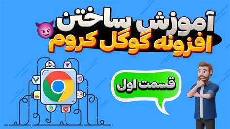 آموزش ساختن اکستنشن های گوگل کروم youtube