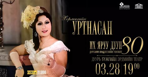 Ticket Mn Цахим Тасалбар ИХ ЯРУУ ДУУН 80 Дурсагдах алдартай дуун