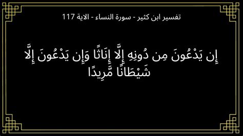 تفسير ان يدعون من دونه الا اناثا سورة النساء الآية 117 Youtube