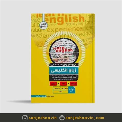 مرجع کامل آزمون های استخدامی زبان انگلیسی