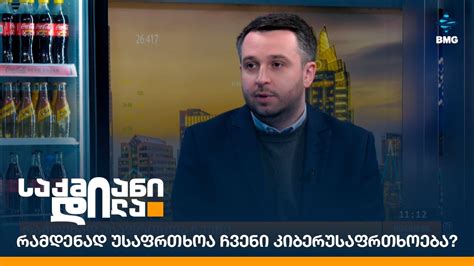 რამდენად უსაფრთხოა ჩვენი კიბერუსაფრთხოება Youtube