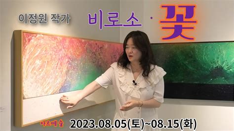 이정원작가아르떼숲전시비로소꽃20230805토~0815화이정원작가아르떼숲전시작가비로소꽃대구작가대구