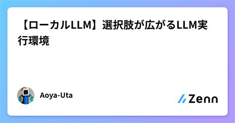 【ローカルllm】選択肢が広がるllm実行環境