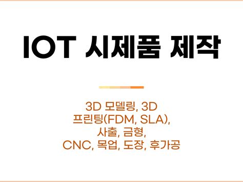 시제품 제작 회로 목업 3d디자인 제품 기획 크몽