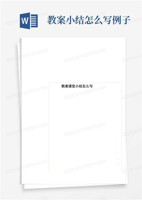 教案课堂小结怎么写word模板下载 编号lnvrewzd 熊猫办公