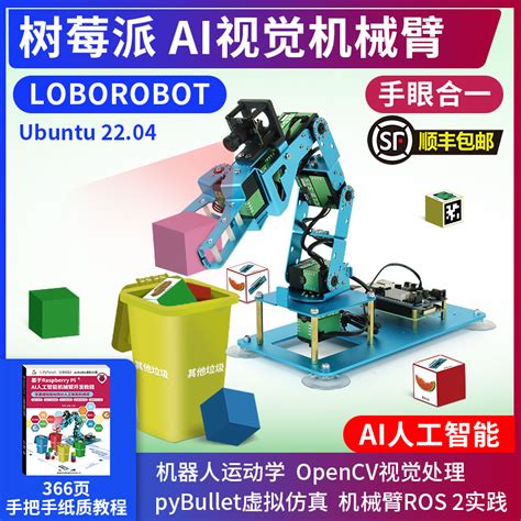树莓派 Raspberry Pi 4b Ai视觉智能机械臂人工智能加上ros2实践 虎窝淘