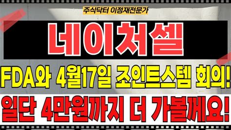 네이처셀 주가전망 난리났다 절대매도금지 Fda와 4월17일 조인트스템 혁신치료제지정 Btd 회의 일단 4만원까지 더 가볼께요 Youtube