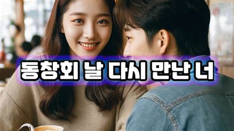 동창회 날 다시 만난 너 Youtube