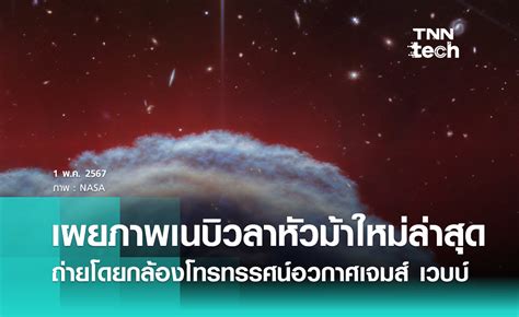 Nasa เผยแพร่ภาพ เนบิวลาหัวม้าใหม่ ถ่ายโดยกล้องโทรทรรศน์อวกาศเจมส์ เวบบ์e