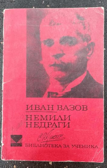 Немили недраги Иван Вазов Newagebg
