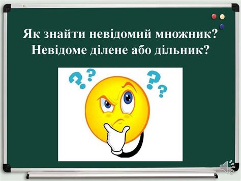 Знаходимо невідомий множник невідоме ділене або дільник 2 клас