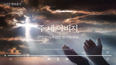 🎹[1시간 연속듣기] 주 내 아버지 부제 변함없이 우리를 일으키시네 예람워십 Worship Piano Ccm Piano 1시간 기도음악 Youtube