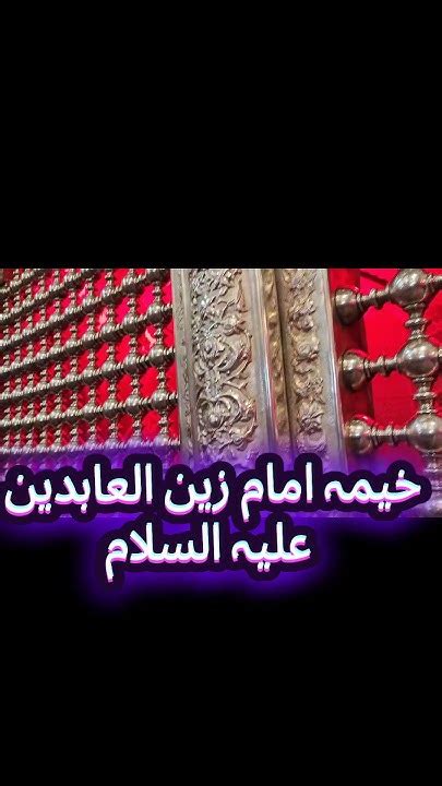خیمہ امام زین العابدین علیہ السلام ۔۔ Youtube