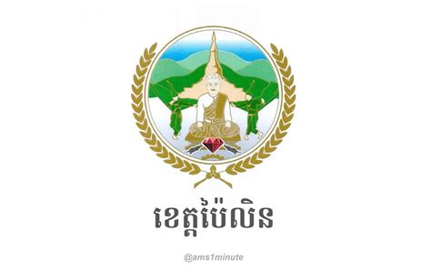 អត្តសញ្ញាណអ្នកវិជ្ជមានកូវីដ១៩ចំនួន ៦នាក់ និងស្លាប់ ១នាក់ នៅខេត្តប៉ៃលិន រកឃើញថ្ងៃទី១៦ មិថុនា ២០២១