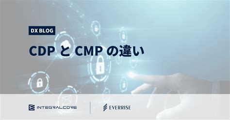 CDPとCMPの違いとは同意管理との関係性と選び方を詳しく解説 DX BLOG
