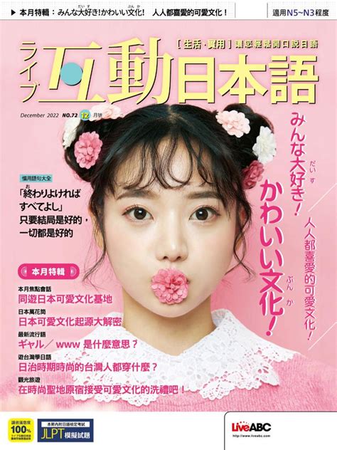 Live Interactive Japanese Magazine 互動日本語 No72dec 22 Digital