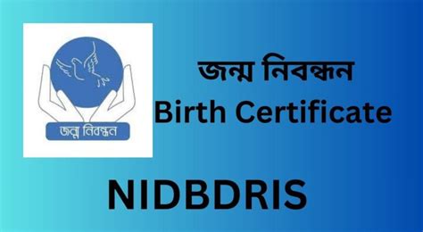 নতুন জন্ম নিবন্ধন আবেদন করুন ২০২৫ Nidbdris