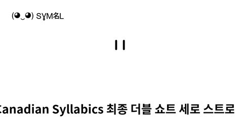 ᐦ Canadian Syllabics 최종 더블 쇼트 세로 스트로크 유니코드 번호 U1426 📖 기호의 의미 알아보기