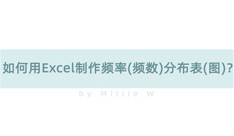 如何用excel制作频率频数分布表图? 知乎 如何用excel制作频率频数分布表图? 知乎