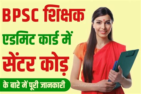 BPSC Teacher Exam Centre Code BPSC TRE Exam 2023 क Admit Card क Centre Code List with Code