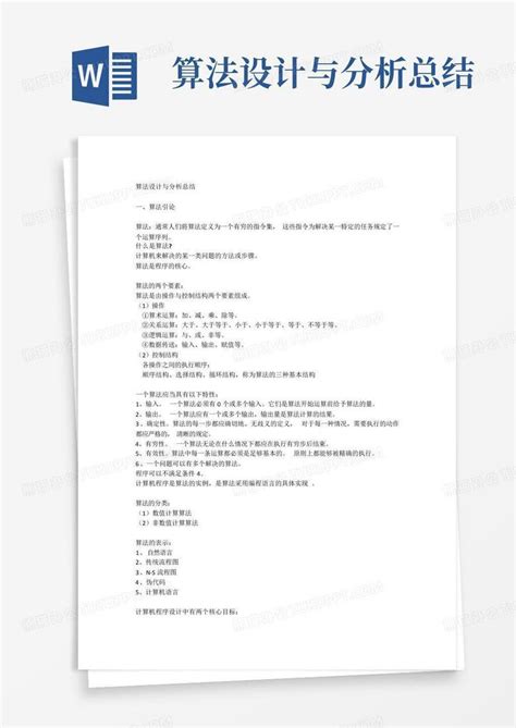 算法设计与分析总结Word模板下载 编号lkynyyeo 熊猫办公