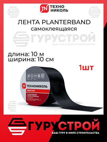 PLANTERBAND/ Плантербэнд 10м*10см ТехноНИКОЛЬ, Самоклеящаяся ...