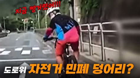 직진신호에 브레이크 잡는 민폐 자전거 Youtube