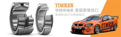 Timken轴承 上海弘轴精密轴承有限公司