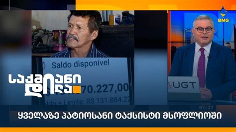 ყველაზე პატიოსანი ტაქსისტი მსოფლიოში Youtube