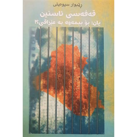 خرید و قیمت کتاب کردی قه فه سی ئاسنین یان بو ببمه وه به عیراقی ریبوار