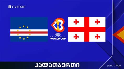 კაბო ვერდე Vs საქართველო I მსოფლიო ჩემპიონატი კალათბურთში Live