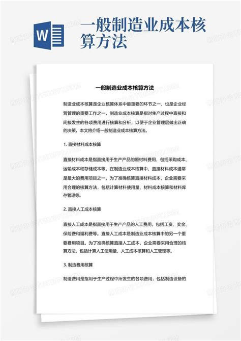 一般制造业成本核算方法Word模板下载 编号qpkrwgxr 熊猫办公