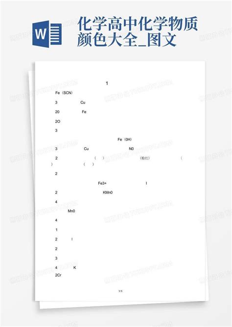 化学高中化学物质颜色大全图文word模板下载编号qwdngakv熊猫办公