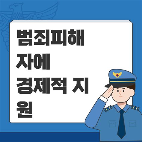 범죄피해자에 대한 경제적 지원 정책 지원대상 및 신청방법