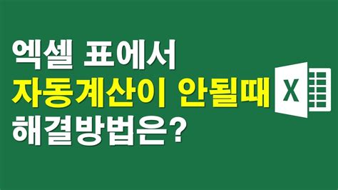 엑셀표에서 자동계산이 안될때 해결방법 YouTube