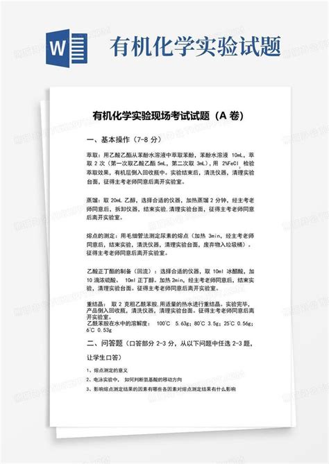 有机化学实验试题word模板下载 编号qvvveown 熊猫办公