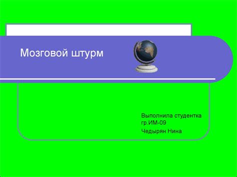 Метод мозгового штурма - презентация онлайн