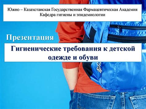 Гигиенические требования к детской одежде и обуви презентация онлайн