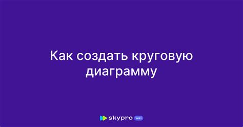Как создать круговую диаграмму