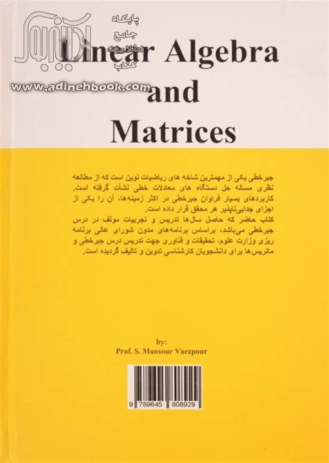 خرید کتاب جبر خطی و ماتریس ها اثر انسیه واعظ پور از نشر دانشگاه یزد