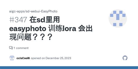 在sd里用easyphoto 训练lora 会出现问题？？？ · Issue 347 · Aigc Appssd Webui