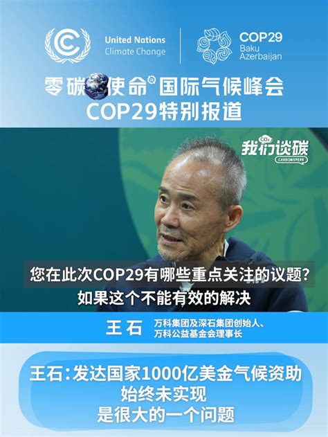 王石：发达国家1000亿美金气候资助始终未实现，是很大的一个问题 凤凰探访cop29 我们谈碳 凤凰网视频 凤凰网