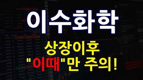 이수화학 이수스페셜티케미칼 분할 상장이후 이때만 주의합시다 Youtube